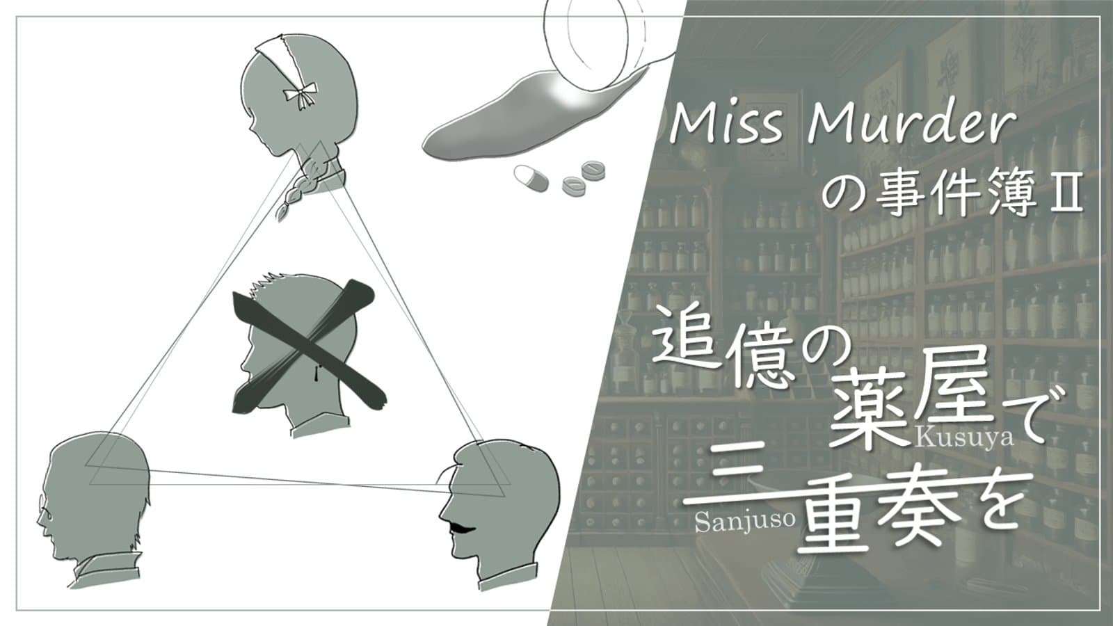 Miss Murderの事件簿Ⅱ〜追憶の薬屋で三重奏を〜 - スマホひとつで手軽にできるマダミスアプリ[ウズ]