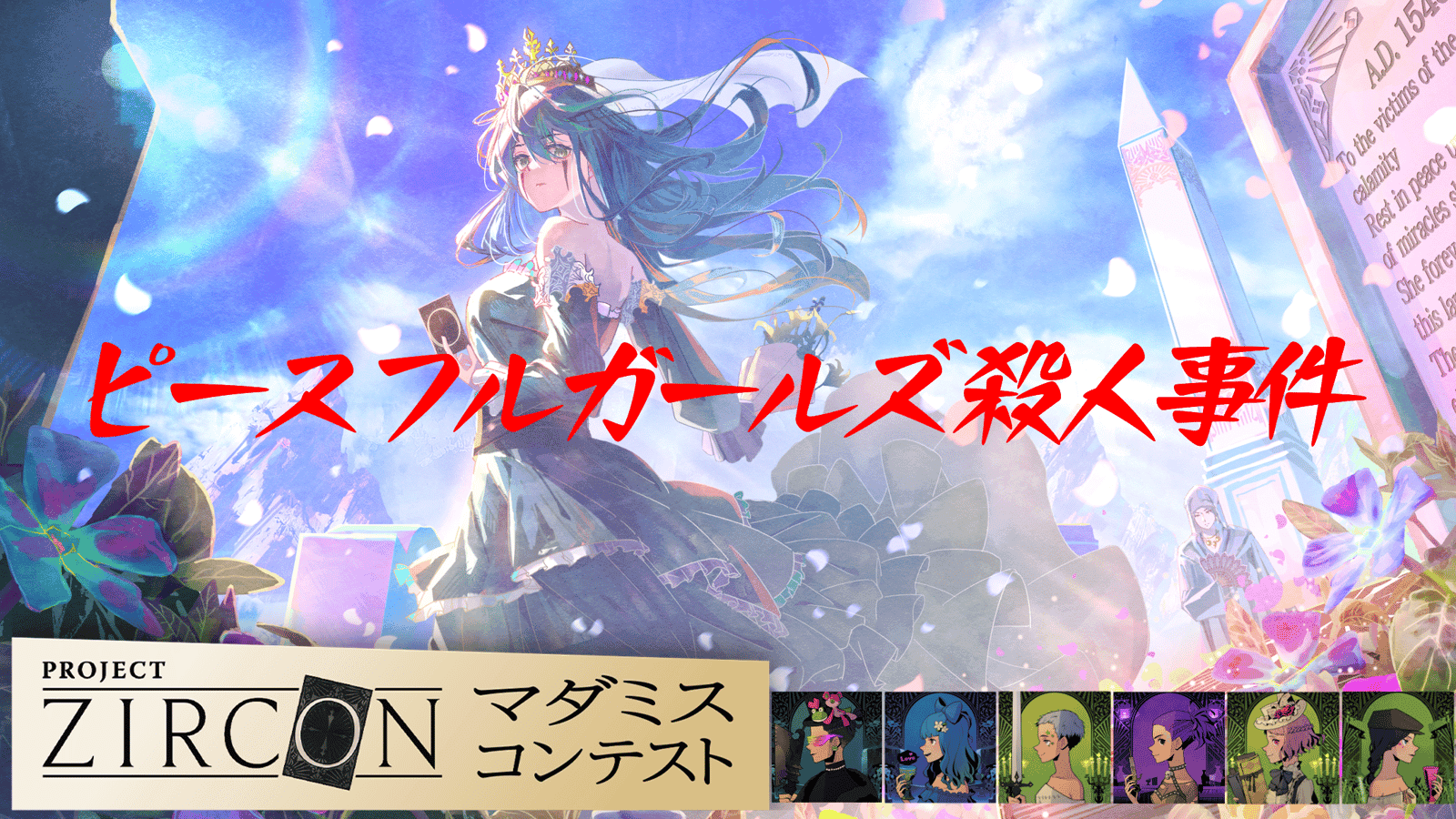 ピースフルガールズ殺人事件 - A Convenient Madamis App “UZU” You Can Use with Just a Smartphone