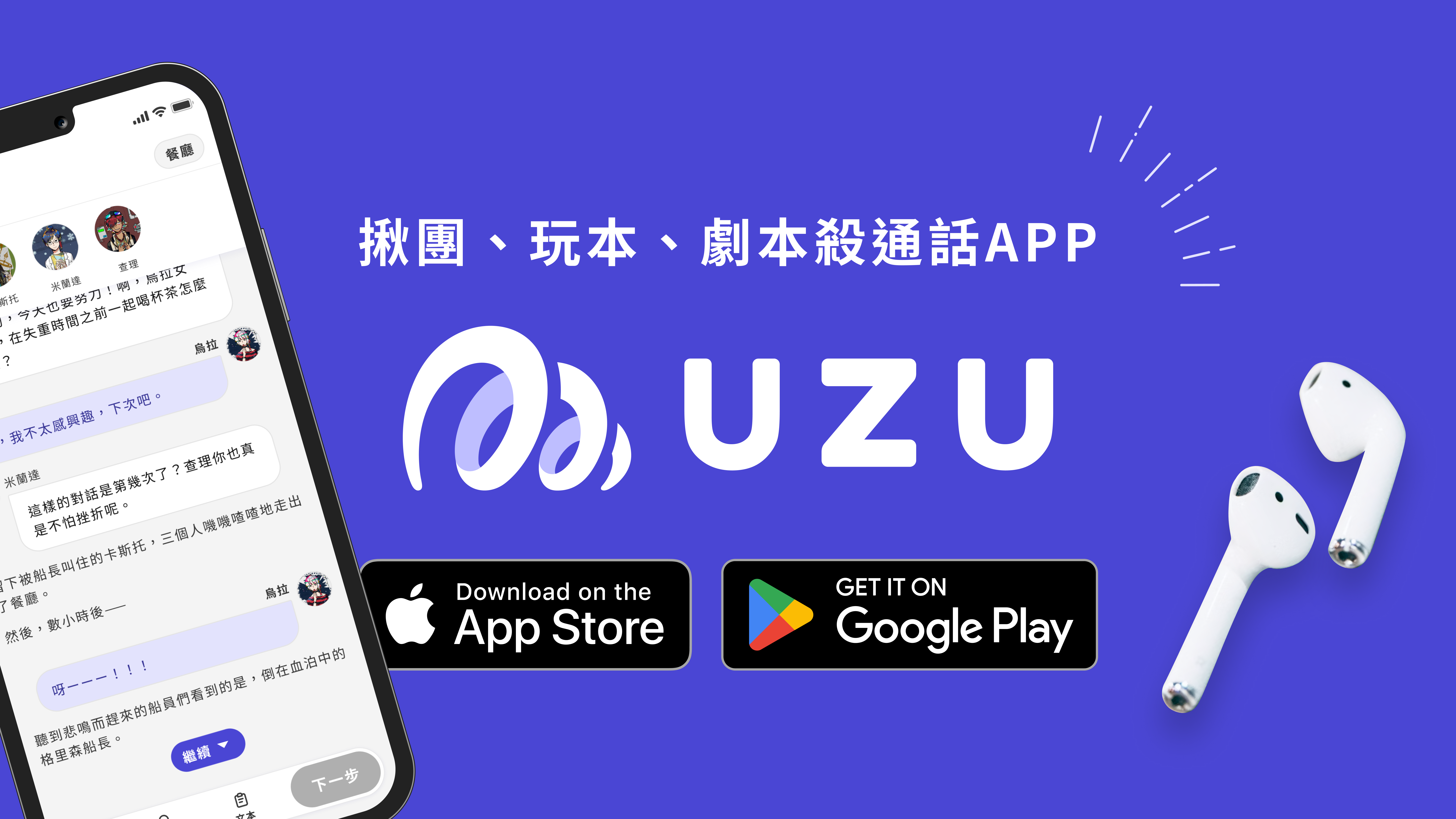 一支手機即可輕鬆享受的劇本殺APP「懸窩UZU」