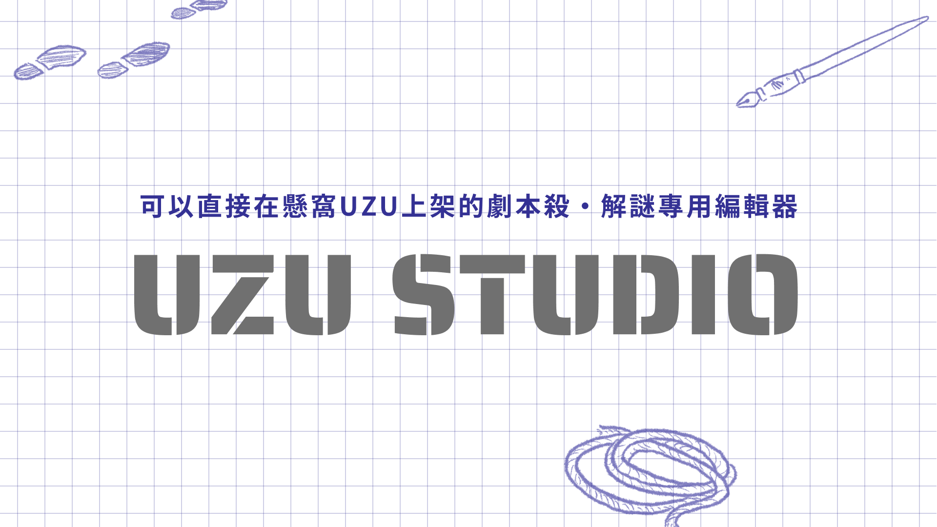 創作你的劇本－一支手機即可輕鬆享受的劇本殺APP「懸窩UZU」